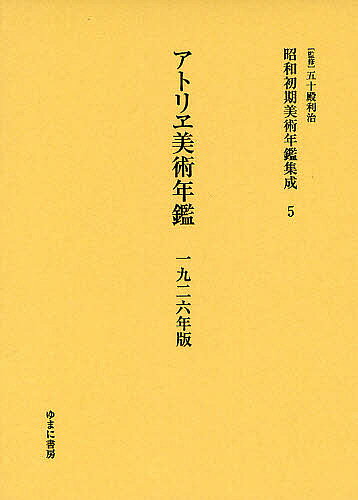 著者五十殿利治(監修)出版社ゆまに書房発売日2011年06月ISBN9784843336359ページ数295Pキーワードしようわしよきびじゆつねんかんしゆうせい5あとりえ シヨウワシヨキビジユツネンカンシユウセイ5アトリエ おむか としはる...