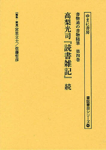 著者宮里立士(編集) ・解題佐藤哲彦(編集)出版社ゆまに書房発売日2011年08月ISBN9784843336908ページ数354Pキーワードしよもつつうのしよもつずいひつ4しよししよもく シヨモツツウノシヨモツズイヒツ4シヨシシヨモク み...