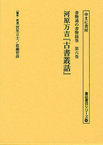 著者宮里立士(編集) ・解題佐藤哲彦(編集)出版社ゆまに書房発売日2011年08月ISBN9784843336922ページ数503，5Pキーワードしよもつつうのしよもつずいひつ6しよししよもく シヨモツツウノシヨモツズイヒツ6シヨシシヨモク...