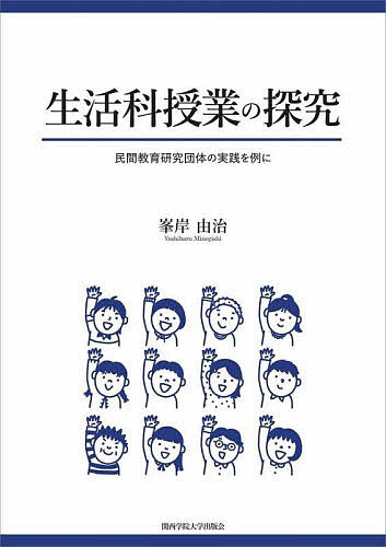 著者峯岸由治(著)出版社関西学院大学出版会発売日2023年03月ISBN9784862833570ページ数207Pキーワードせいかつかじゆぎようのたんきゆうみんかんきよういく セイカツカジユギヨウノタンキユウミンカンキヨウイク みねぎし よ...