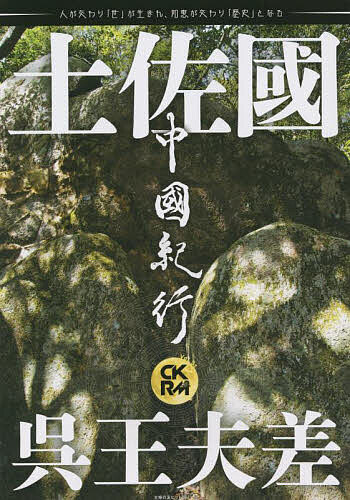 出版社アジア太平洋観光社発売日2023年04月ISBN9784073453772ページ数127Pキーワードちゆうごくきこう31 チユウゴクキコウ319784073453772内容紹介高知龍馬空港の横にある田村遺跡には弥生前期の遺構がある。こ...