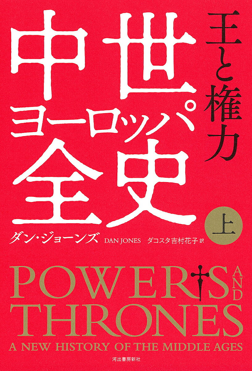※商品画像はイメージや仮デザインが含まれている場合があります。帯の有無など実際と異なる場合があります。著者ダン・ジョーンズ(著) ダコスタ吉村花子(訳)出版社河出書房新社発売日2023年05月ISBN9784309228853キーワードちゆ...