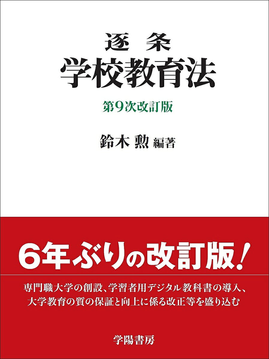 著者鈴木勲(編著)出版社学陽書房発売日2022年08月ISBN9784313076099ページ数1378Pキーワードちくじようがつこうきよういくほう チクジヨウガツコウキヨウイクホウ すずき いさお スズキ イサオ9784313076099...