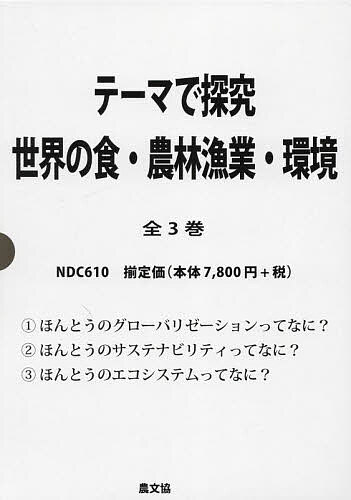 ※商品画像はイメージや仮デザインが含まれている場合があります。帯の有無など実際と異なる場合があります。著者池上甲一(ほか編著)出版社農山漁村文化協会発売日2023年ISBN9784540221125キーワードせかいのしよくのうりんぎよぎよう...