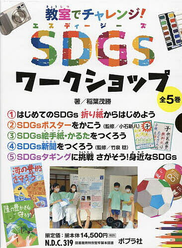 著者稲葉茂勝(ほか著)出版社ポプラ社発売日2023年04月ISBN9784591920022キーワードきようしつでちやれんじえすでいーじーずわーくしよつ キヨウシツデチヤレンジエスデイージーズワークシヨツ いなば しげかつ イナバ シゲカツ...