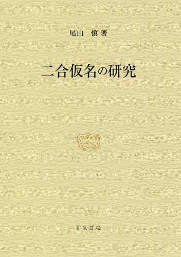 著者尾山慎(著)出版社和泉書院発売日2019年02月ISBN9784757609006ページ数486Pキーワードにごうがなのけんきゆう ニゴウガナノケンキユウ おやま しん オヤマ シン9784757609006内容紹介一字二音節の音仮名で...