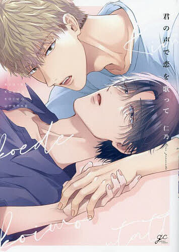 出版社一迅社発売日2023年06月ISBN9784758025614キーワードマンガ 漫画 まんが BL きみのこえでこいをうたつてがとーこみつくす5069 キミノコエデコイヲウタツテガトーコミツクス5069 にの ニノ9784758025614
