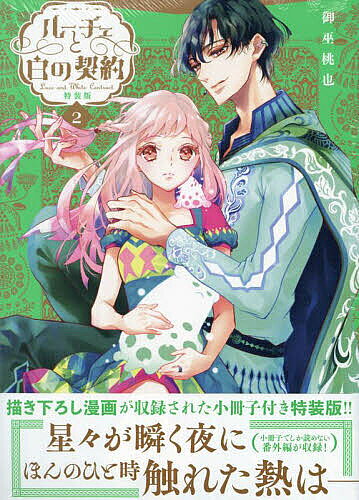 ※商品画像はイメージや仮デザインが含まれている場合があります。帯の有無など実際と異なる場合があります。出版社一迅社発売日2023年06月ISBN9784758038997キーワードとくそうばんるーちえとしろのけいやく2ぜろさむこみ トクソウ...