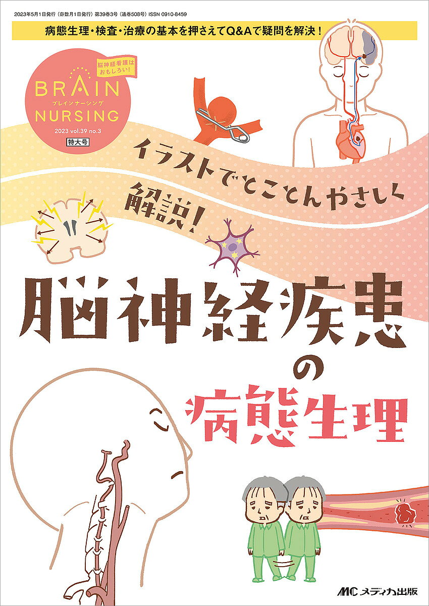 出版社メディカ出版発売日2023年05月ISBN9784840479318ページ数160Pキーワードぶれいんなーしんぐ39ー3（2023ー3） ブレインナーシング39ー3（2023ー3）9784840479318内容紹介イラストでとことんや...