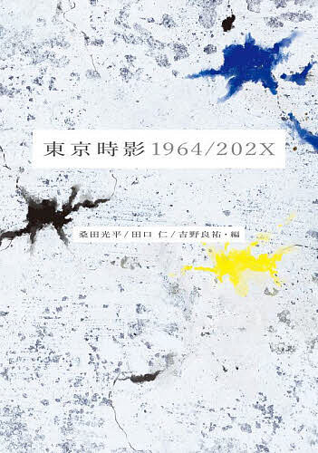 著者桑田光平(編) 田口仁(編) 吉野良祐(編)出版社羽鳥書店発売日2023年03月ISBN9784904702895ページ数351Pキーワードとうきようじえいせんきゆうひやくろくじゆうよんにせ トウキヨウジエイセンキユウヒヤクロクジユウヨ...