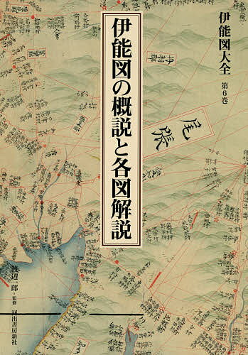 著者伊能忠敬(著) 渡辺一郎(監修)出版社河出書房新社発売日2018年05月ISBN9784309812366ページ数179Pキーワードいのうずたいぜん6 イノウズタイゼン6 いのう ただたか わたなべ い イノウ タダタカ ワタナベ イ9...