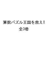 ※商品画像はイメージや仮デザインが含まれている場合があります。帯の有無など実際と異なる場合があります。著者北森ちえ(ほか作)出版社国土社発売日2023年ISBN9784337042919キーワードさんすうぱずるおうこくおすくえ サンスウパズ...