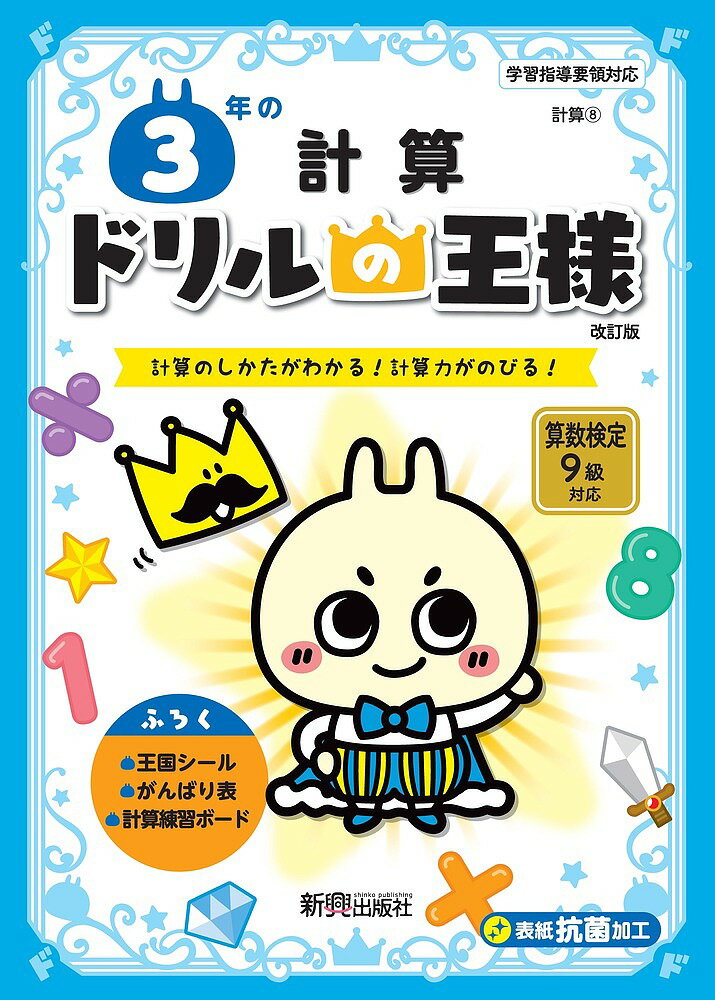 ※商品画像はイメージや仮デザインが含まれている場合があります。帯の有無など実際と異なる場合があります。出版社新興出版社啓林館発売日2023年ISBN9784402333256ページ数96Pキーワードさんねんのけいさん3ねん／の／けいさんけい...