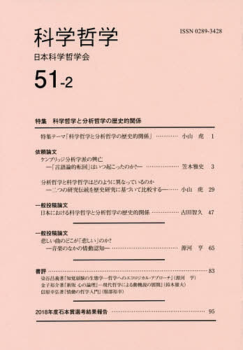 著者日本科学哲学会(編集)出版社日本科学哲学会発売日2018年12月ISBN9784411901958ページ数105Pキーワードかがくてつがく51ー2 カガクテツガク51ー2 にほん／かがく／てつがくかい ニホン／カガク／テツガクカイ978...