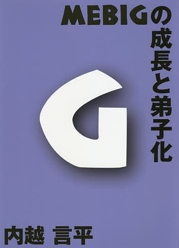 著者内越言平(著)出版社アイシーメディックス発売日2018年06月ISBN9784434151743ページ数181PキーワードめびつぐのせいちようとでしかMEBIG／の／せいち メビツグノセイチヨウトデシカMEBIG／ノ／セイチ うちこし ...