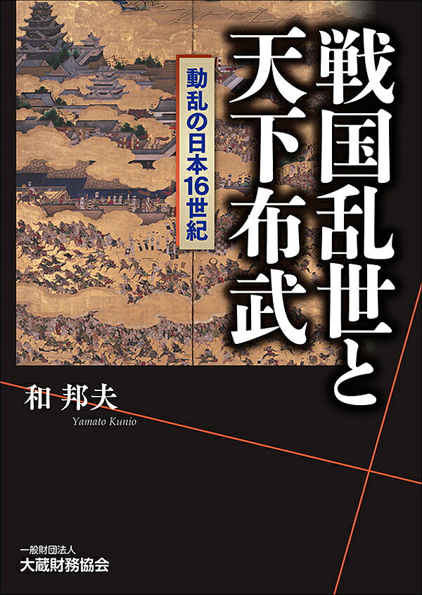 著者和邦夫(著)出版社大蔵財務協会発売日2019年03月ISBN9784754726331ページ数292Pキーワードせんごくらんせいとてんかふぶどうらんの センゴクランセイトテンカフブドウランノ やまと くにお ヤマト クニオ9784754...