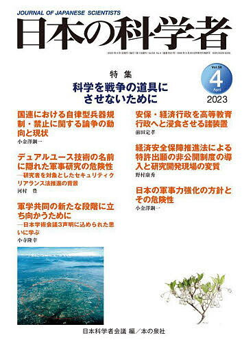 著者日本科学者会議(編)出版社日本科学者会議発売日2023年04月ISBN9784780720778ページ数64Pキーワードにほんのかがくしや58ー4（2023ー4） ニホンノカガクシヤ58ー4（2023ー4） にほん／かがくしや／かいぎ ...