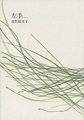 著者目黒裕佳子(著)出版社思潮社発売日2019年01月ISBN9784783736523ページ数95Pキーワードひだりて ヒダリテ めぐろ ゆかこ メグロ ユカコ9784783736523内容紹介「その闇に/はなやてあしも しづかにひかり/...