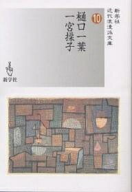 著者樋口一葉(著) 一宮操子(著)出版社新学社発売日2004年10月ISBN9784786800689ページ数375Pキーワードひぐちいちよういちのみやみさこきんだいろうまんはぶ ヒグチイチヨウイチノミヤミサコキンダイロウマンハブ ひぐち ...