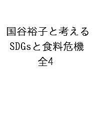 著者国谷裕子(監修)出版社文溪堂発売日2023年ISBN9784799904954キーワードくにやひろことかんがえるえすでいーじーずとしよくり クニヤヒロコトカンガエルエスデイージーズトシヨクリ くにや ひろこ クニヤ ヒロコ9784799...