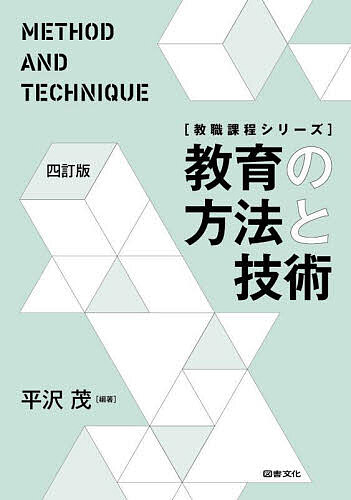 著者平沢茂(編著)出版社図書文化社発売日2023年04月ISBN9784810037784ページ数183Pキーワードきよういくのほうほうとぎじゆつきようしよくかてい キヨウイクノホウホウトギジユツキヨウシヨクカテイ ひらさわ しげる ヒラサ...