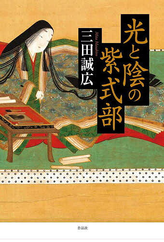 著者三田誠広(著)出版社作品社発売日2023年04月ISBN9784861829758ページ数271Pキーワードひかりとかげのむらさきしきぶ ヒカリトカゲノムラサキシキブ みた まさひろ ミタ マサヒロ9784861829758内容紹介『源...