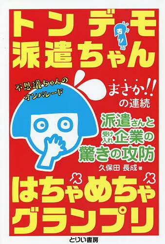 著者久保田長成(著)出版社とりい書房発売日2021年11月ISBN9784863341326ページ数167Pキーワードとんでもはけんちやんはちやめちやぐらんぷり トンデモハケンチヤンハチヤメチヤグランプリ くぼた ながのり クボタ ナガノリ...