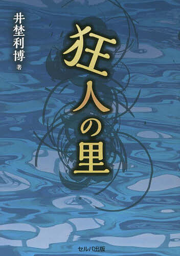 著者井埜利博(著)出版社セルバ出版発売日2022年10月ISBN9784863677722ページ数215Pキーワードきようじんのさと キヨウジンノサト いの としひろ イノ トシヒロ9784863677722内容紹介更新予定※本データはこの...