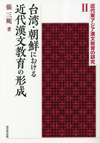 著者張三【ジ】(著)出版社戎光祥出版発売日2023年03月ISBN9784864034715ページ数276Pキーワードたいわんちようせんにおけるきんだいかんぶんきようい タイワンチヨウセンニオケルキンダイカンブンキヨウイ ちよう さんじ チ...