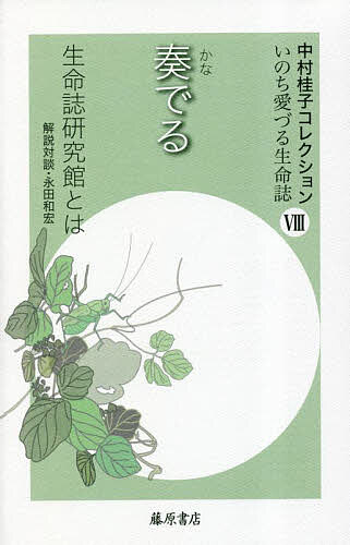 著者中村桂子(著)出版社藤原書店発売日2023年04月ISBN9784865783858ページ数460Pキーワードなかむらけいここれくしよん8 ナカムラケイココレクシヨン8 なかむら けいこ ナカムラ ケイコ9784865783858内容紹...