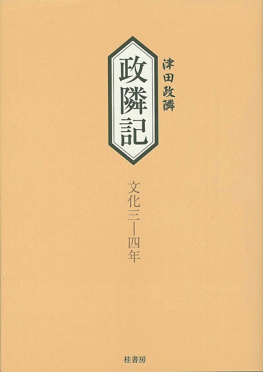 著者津田政隣(著) 高木喜美子(校訂)出版社桂書房発売日2023年03月ISBN9784866271293ページ数502Pキーワードせいりんき1806 セイリンキ1806 つだ まさちか たかぎ きみこ ツダ マサチカ タカギ キミコ978...