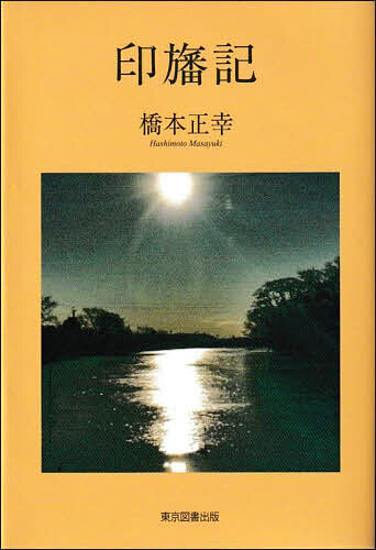 著者橋本正幸(著)出版社東京図書出版発売日2023年04月ISBN9784866416267ページ数268Pキーワードいんばき インバキ はしもと まさゆき ハシモト マサユキ9784866416267内容紹介印旛の地に暮らした60編のフォ...