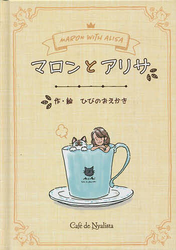 著者ひびのおえかき(作・絵)出版社三恵社発売日2022年09月ISBN9784866936741ページ数1冊（ページ付なし）キーワードえほん 絵本 プレゼント ギフト 誕生日 子供 クリスマス 子ども こども まろんとありさ マロントアリサ...