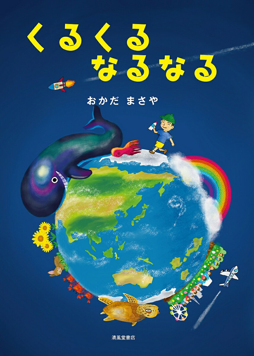 著者おかだまさや(さく)出版社清風堂書店発売日2022年03月ISBN9784867090121ページ数1冊（ページ付なし）キーワードえほん 絵本 プレゼント ギフト 誕生日 子供 クリスマス 子ども こども くるくるなる クルクルナル お...