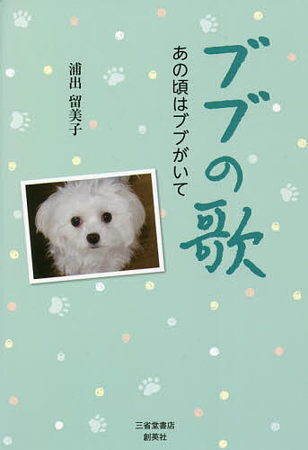 著者浦出留美子(著)出版社三省堂書店／創英社発売日2022年06月ISBN9784879231567ページ数128Pキーワードぶぶのうたあのころわぶぶ ブブノウタアノコロワブブ うらで るみこ ウラデ ルミコ9784879231567内容紹...