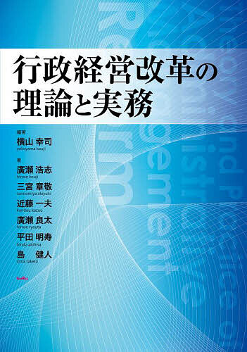 著者横山幸司(編著) 廣瀬浩志(ほか著)出版社サンライズ出版発売日2023年03月ISBN9784883257898ページ数245Pキーワードぎようせいけいえいかいかくのりろんとじつむ ギヨウセイケイエイカイカクノリロントジツム よこやま ...