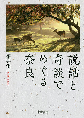 著者福井栄一(著)出版社朱鷺書房発売日2019年02月ISBN9784886029270ページ数183Pキーワードせつわときだんでめぐるなら セツワトキダンデメグルナラ ふくい えいいち フクイ エイイチ9784886029270目次雷の岡...