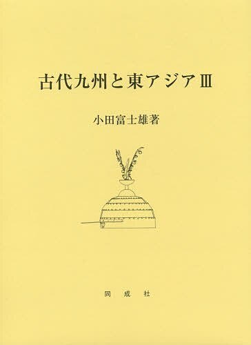 著者小田富士雄(著)出版社同成社発売日2020年02月ISBN9784886218360ページ数770Pキーワードこだいきゆうしゆうとひがしあじあ3 コダイキユウシユウトヒガシアジア3 おだ ふじお オダ フジオ BF20805E97848...