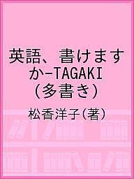 ※商品画像はイメージや仮デザインが含まれている場合があります。帯の有無など実際と異なる場合があります。著者松香洋子(著)出版社mpi松香フォ発売日2018年10月ISBN9784896437195キーワードえいごかけますかたがき エイゴカケ...