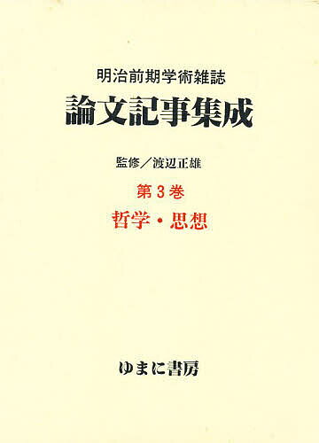 出版社ゆまに書房発売日1989年01月ISBN9784896681673ページ数653Pキーワードめいじぜんきがくじゆつざつしろんぶんきじしゆうせい メイジゼンキガクジユツザツシロンブンキジシユウセイ9784896681673