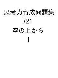 ※商品画像はイメージや仮デザインが含まれている場合があります。帯の有無など実際と異なる場合があります。出版社ピグマリオン発売日2023年03月ISBN9784903112909キーワードしこうりよくいくせいもんだいしゆう721そらのうえ シ...