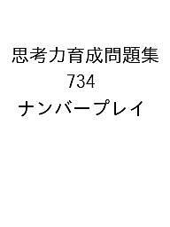 出版社ピグマリオン発売日2023年03月ISBN9784903112954キーワードしこうりよくいくせいもんだいしゆう734なんばーぷ シコウリヨクイクセイモンダイシユウ734ナンバープ9784903112954
