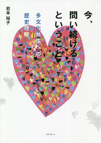 ※商品画像はイメージや仮デザインが含まれている場合があります。帯の有無など実際と異なる場合があります。著者岩本裕子(著)出版社メタ・ブレーン発売日2020年04月ISBN9784905239598ページ数239Pキーワードいまといつずけると...