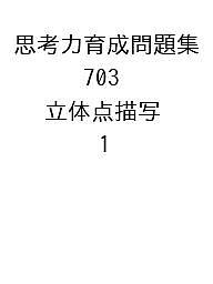 ※商品画像はイメージや仮デザインが含まれている場合があります。帯の有無など実際と異なる場合があります。出版社ピグマリオン発売日2023年03月ISBN9784906722020キーワードしこうりよくいくせいもんだいしゆう703りつたいて シ...