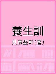 ※商品画像はイメージや仮デザインが含まれている場合があります。帯の有無など実際と異なる場合があります。著者貝原益軒(著)出版社土曜社発売日2018年10月ISBN9784907511586ページ数196Pキーワード健康 ようじようくん ヨウ...