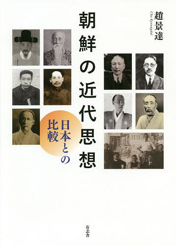 著者趙景達(著)出版社有志舎発売日2019年03月ISBN9784908672309ページ数460，4Pキーワードちようせんのきんだいしそうにほんとのひかく チヨウセンノキンダイシソウニホントノヒカク ちよ きよんだる チヨ キヨンダル97...