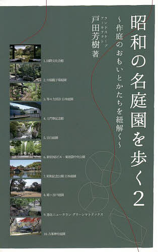 ※商品画像はイメージや仮デザインが含まれている場合があります。帯の有無など実際と異なる場合があります。著者戸田芳樹(著)出版社マルモ出版発売日2022年02月ISBN9784944091744キーワードしようわのめいていえんおあるく2さくて...