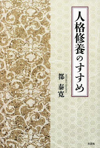 著者都泰寛(著)出版社文芸社発売日2023年05月ISBN9784286300573ページ数167Pキーワードビジネス書 じんかくしゆうようのすすめ ジンカクシユウヨウノススメ みやこ やすひろ ミヤコ ヤスヒロ9784286300573