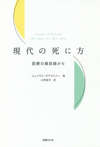 著者シェイマス・オウマハニー(著) 小林政子(訳)出版社国書刊行会発売日2018年10月ISBN9784336062857ページ数259Pキーワードげんだいのしにかたいりようのさいぜんせんから ゲンダイノシニカタイリヨウノサイゼンセンカラ ...