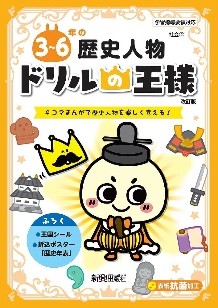 出版社新興出版社啓林館発売日2023年ISBN9784402333423ページ数112Pキーワードさんろくねんのれきしじんぶつ3／6ねん／の／れきし サンロクネンノレキシジンブツ3／6ネン／ノ／レキシ9784402333423